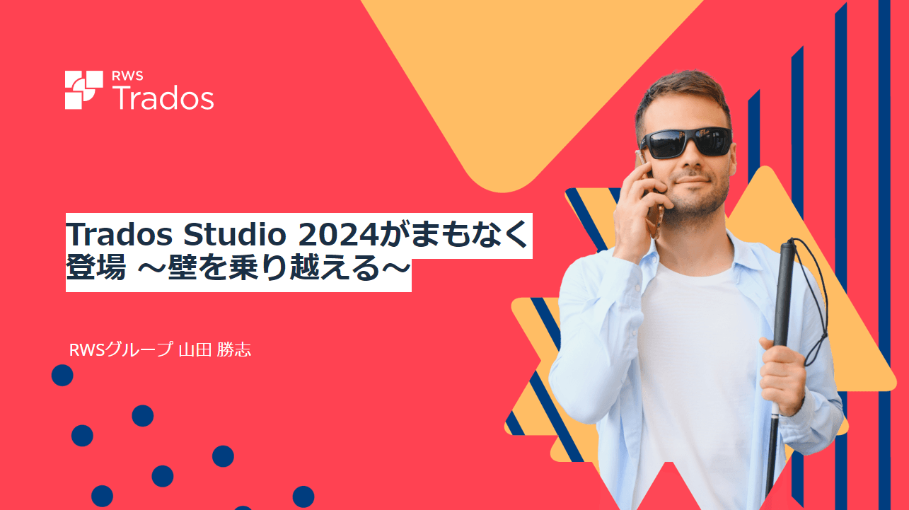 Trados Studio 2024がまもなく登場 ～壁を乗り越える～